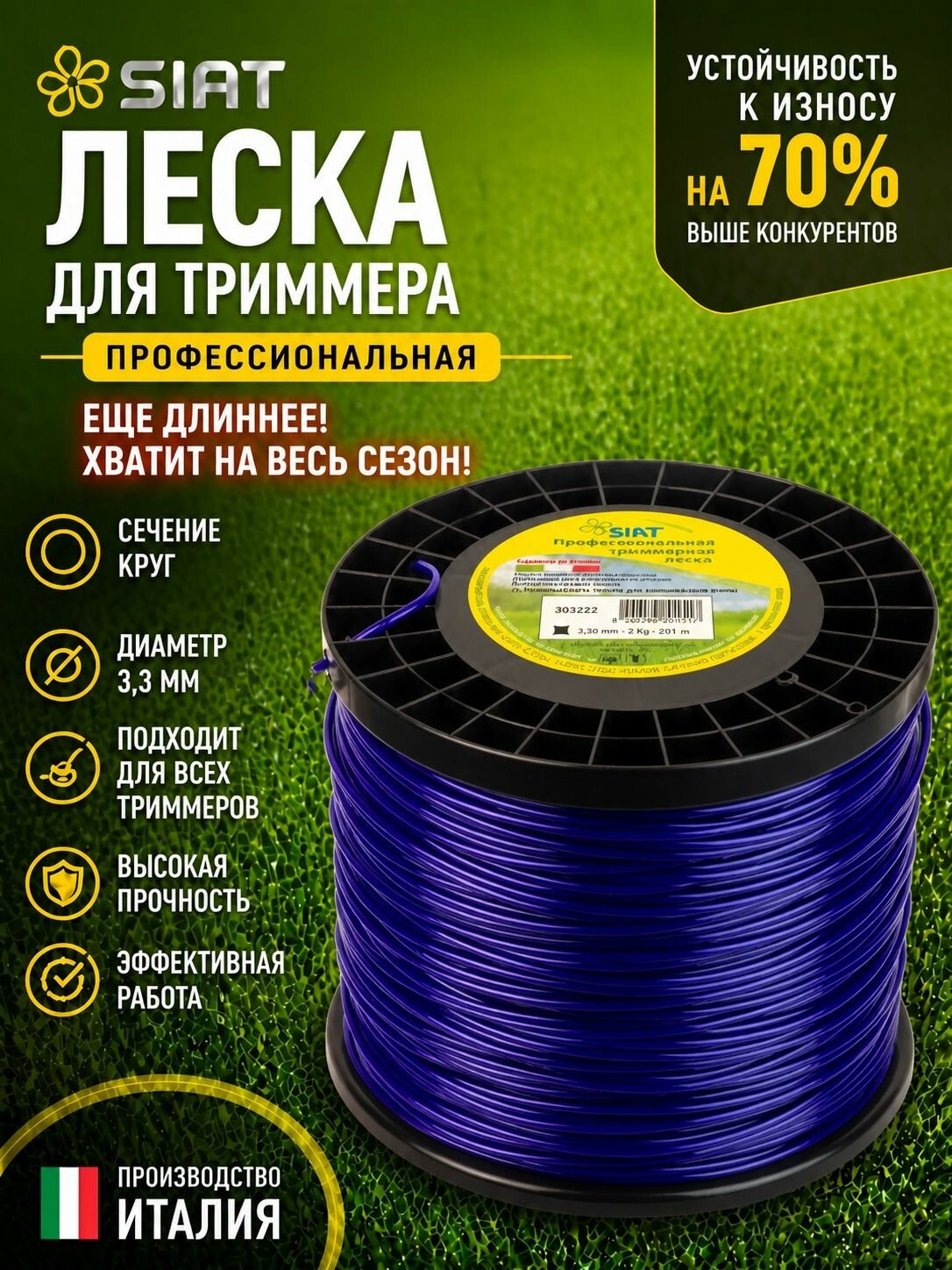 Леска для триммера в бобине Siat Professional Круг 3.3 мм - 205м , 303222