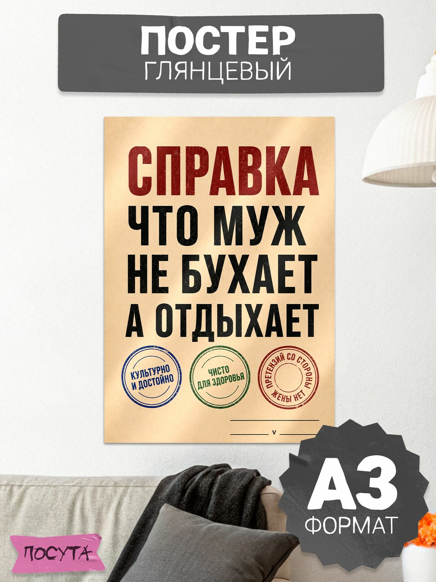 Постер на стену с приколом для мужа