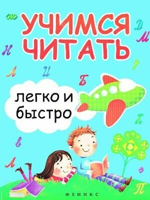 Учимся читать легко и быстро Reprinted books