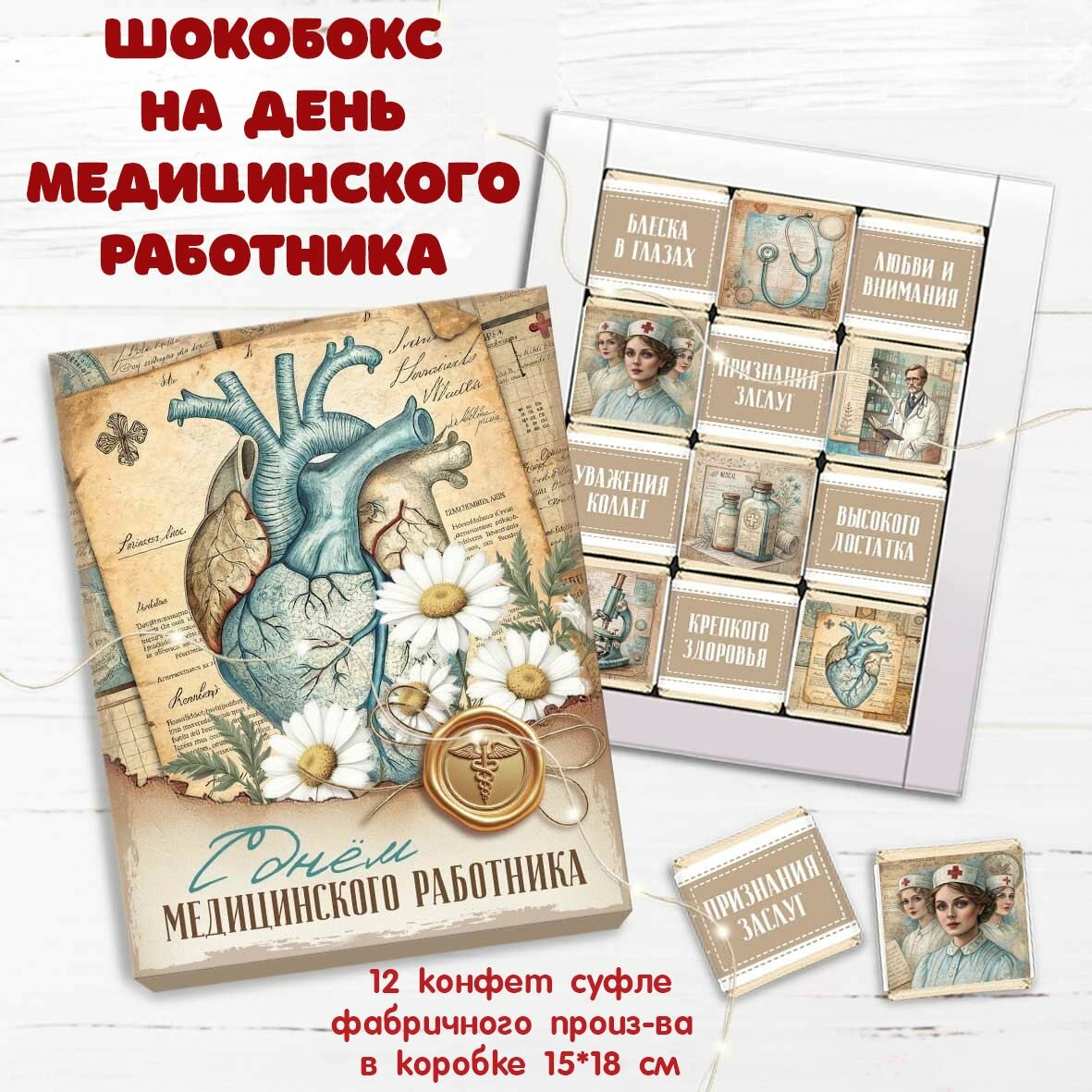 Шокобокс врачу на день медицинского работника. набор конфет на день медика для доктора. 12 конфет. 1 коробка