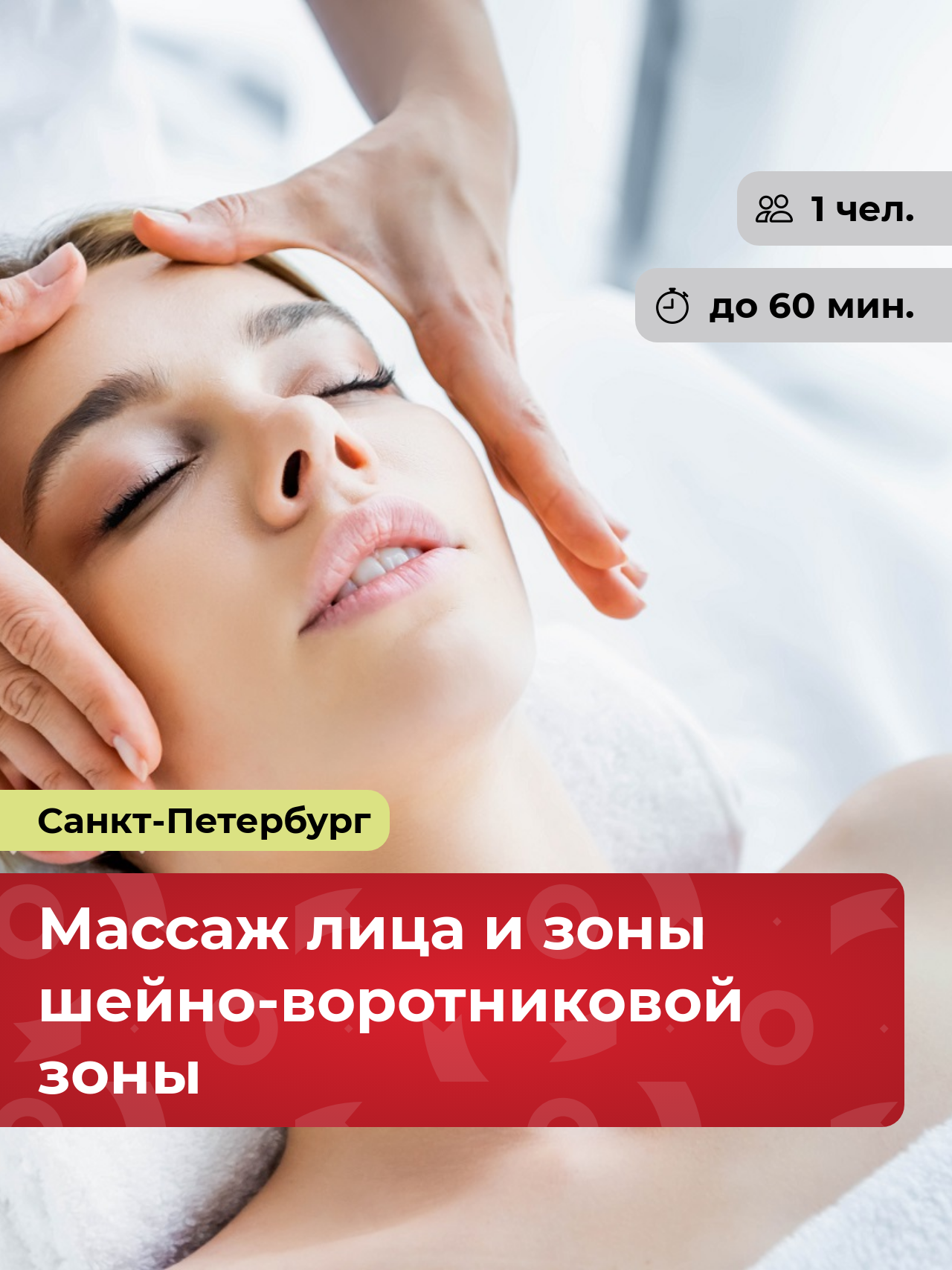 Подарочный сертификат bonodono Массаж лица и зоны шейно-воротниковой зоны «Прелестный лик.», Санкт-Петербург