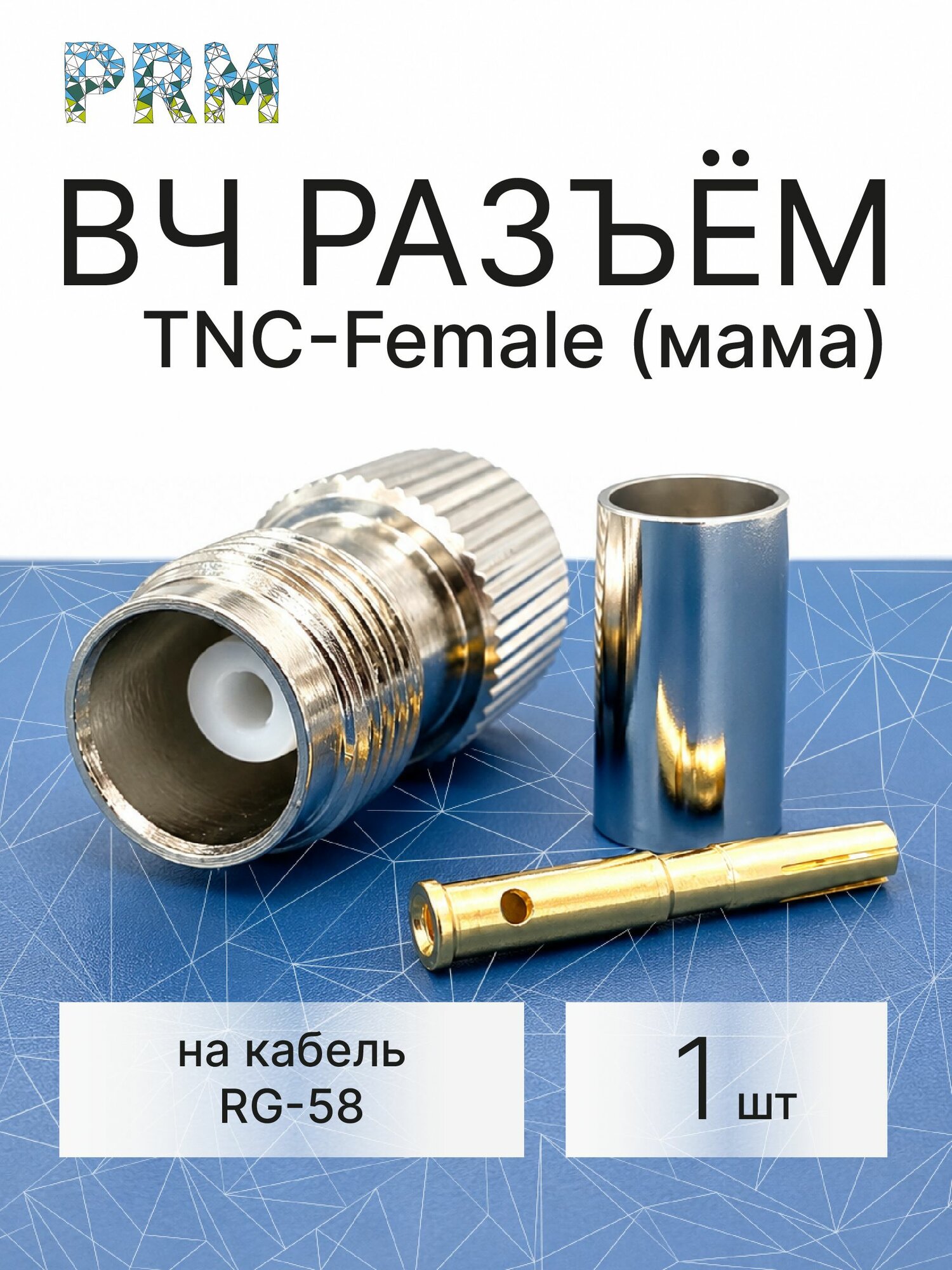 Разъем TNC мама для кабеля RG58, коаксиальный антенный разъем 50 Ом, 1 шт