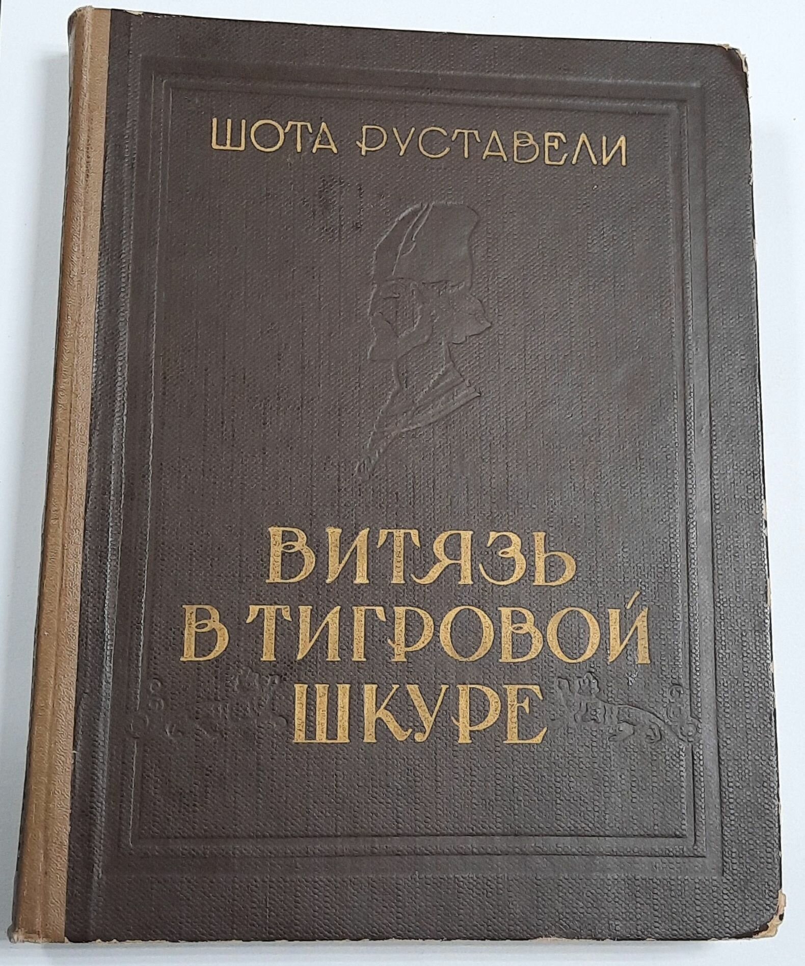 Витязь в тигровой шкуре
