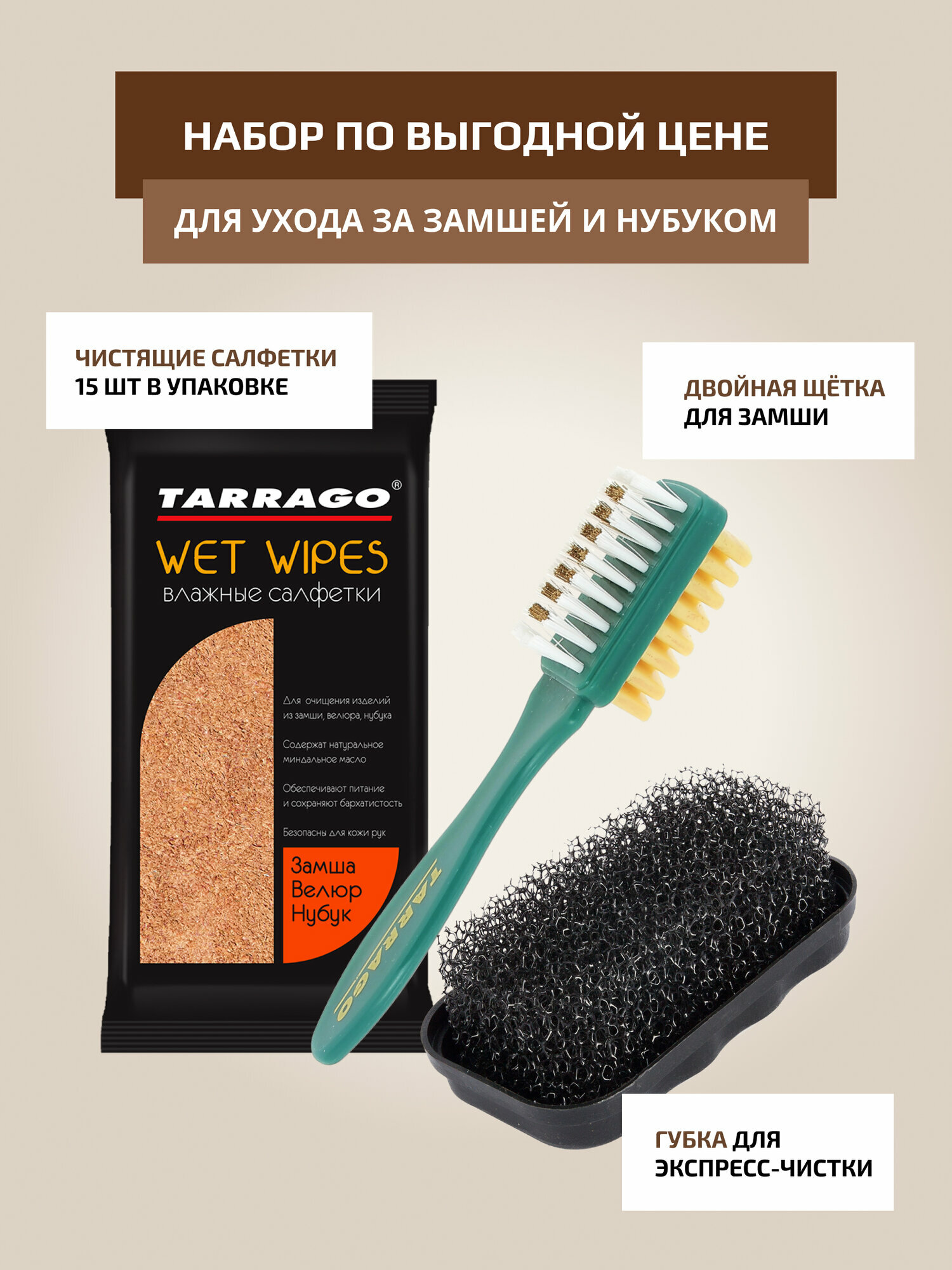 Влажные салфетки для замши + губка+ щётка для замши, нубука, велюра, Набор для чистки обуви, набор для ухода за обувью, TARRAGO