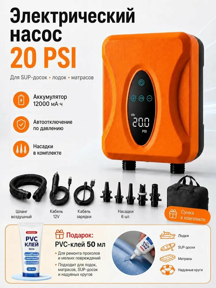 Электрический насос 20 PSI для SUP-досок, лодок, матрасов и бассейнов, аккумуляторный компрессор с насадками