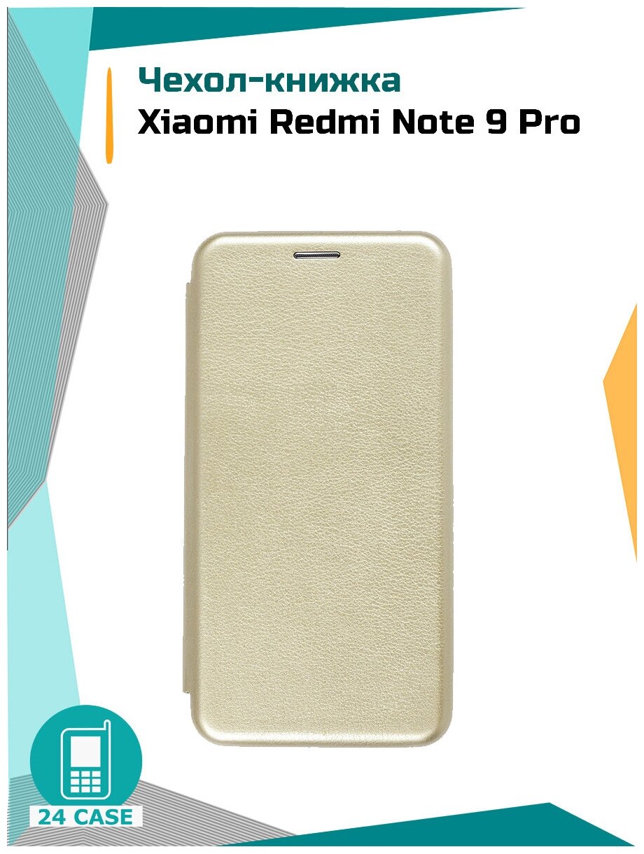 Чехол-книжка для Xiaomi Redmi Note 9 Pro / Redmi Note 9S (Ксиоми редми нот 9 про, Сяоми редми нот 9 s) (золотой)