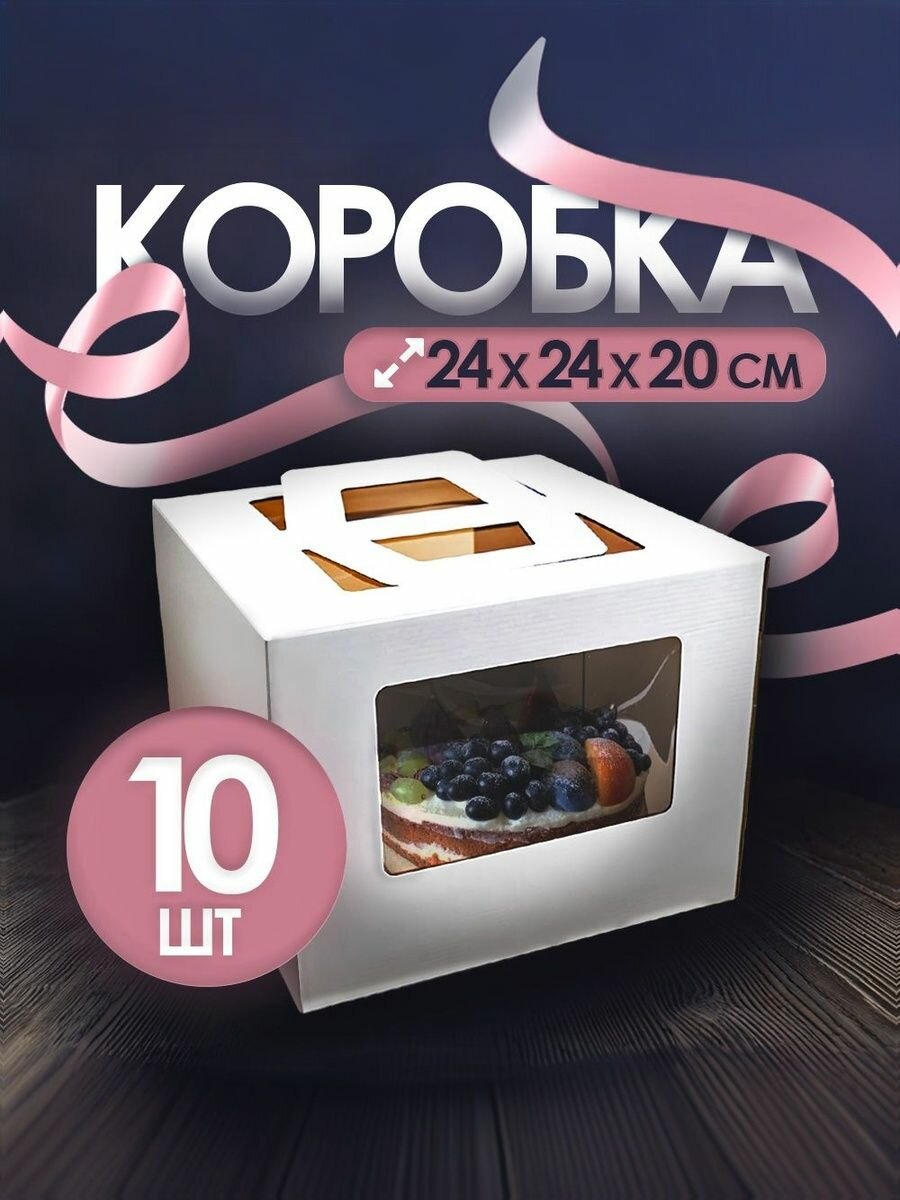 Коробка для торта белая 24х24х20 см 10 шт.