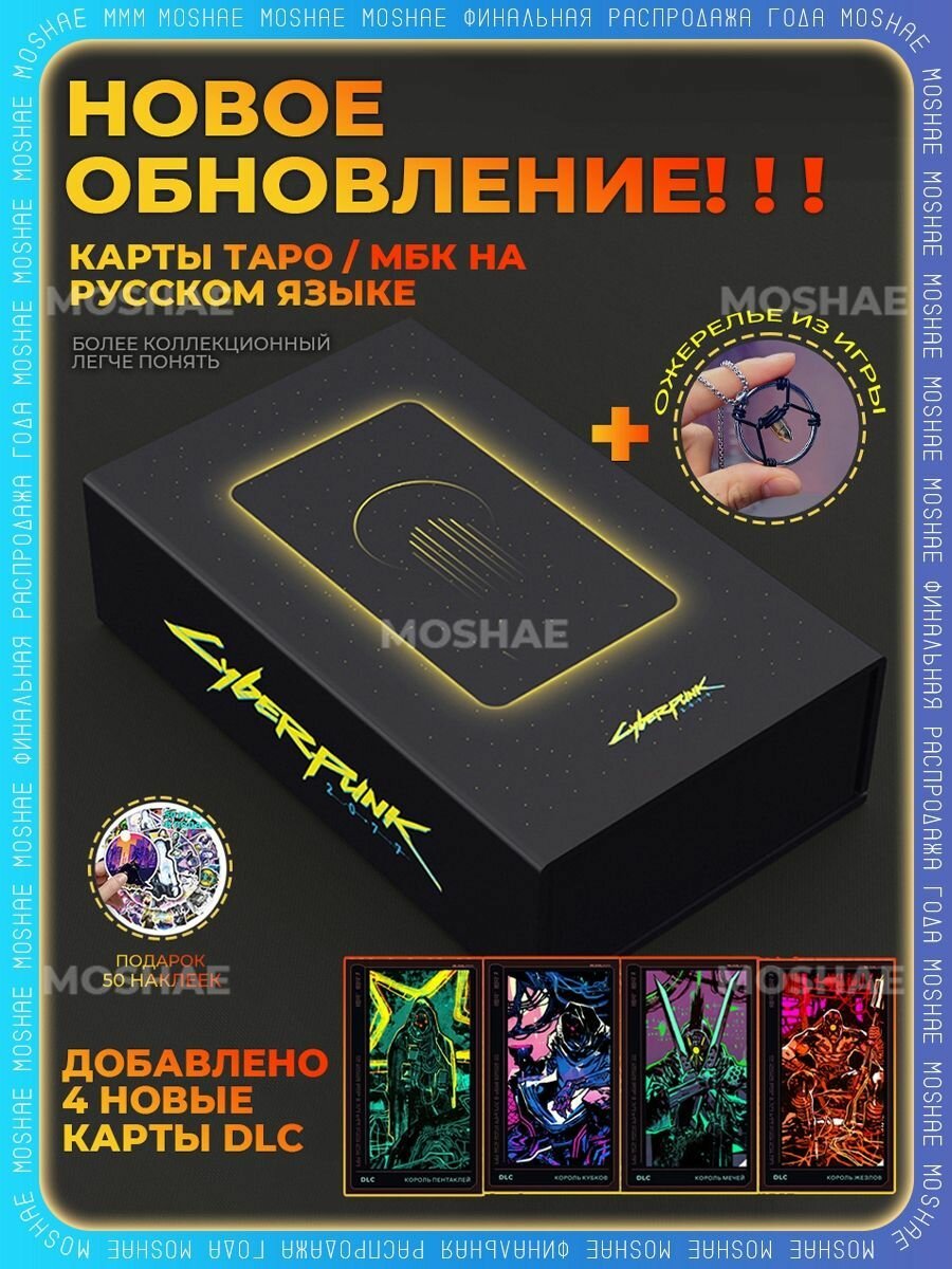 Cyberpunk 2077 Таро с игровыми ожерельями и русской инструкцией 12*7 см 29 карт.