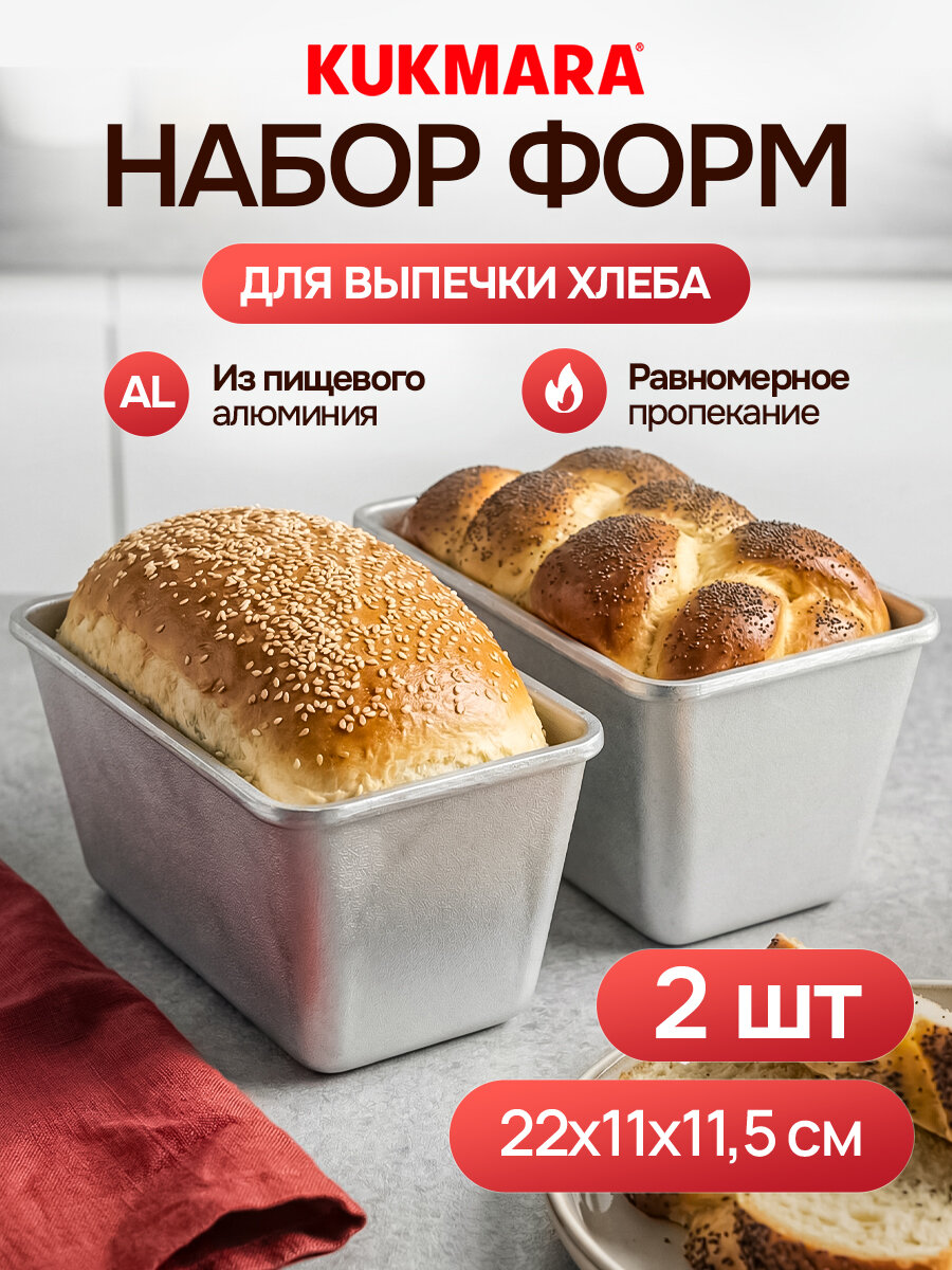 Набор 2 форм для выпечки хлеба алюминиевых прямоугольных Kukmara 22 см