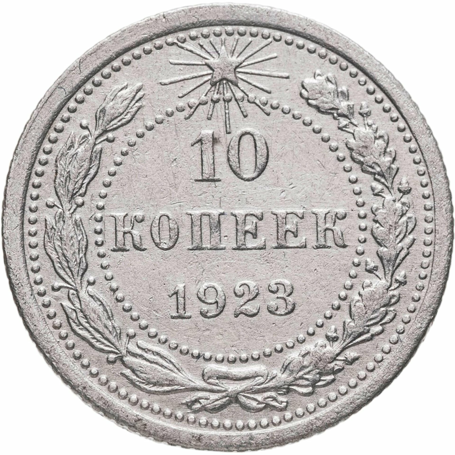 10 копеек 1923, Серебро 500, в сохранности AU