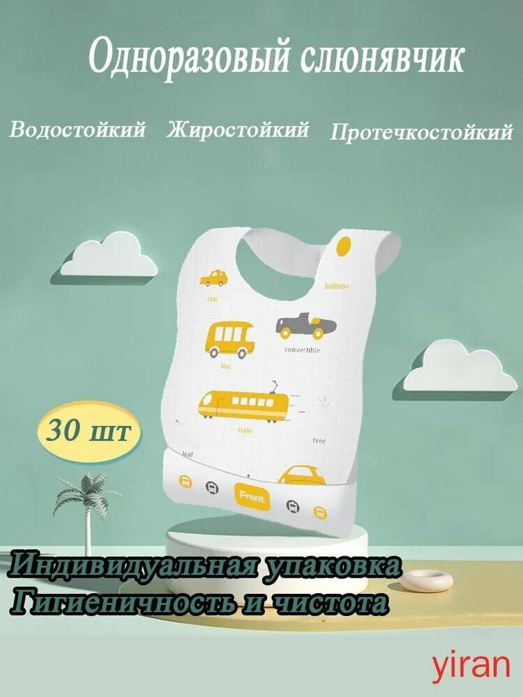 Одноразовые слюнявчики для детей (30 шт) Одноразовые нагрудники для кормления новорожденных, непромокаемые, в садик