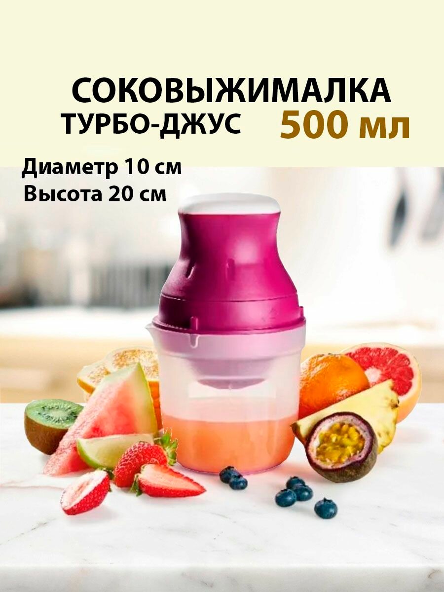 Tupperware Соковыжималка Турбо-Джус ручная, 500 мл, без электричества, для фруктов