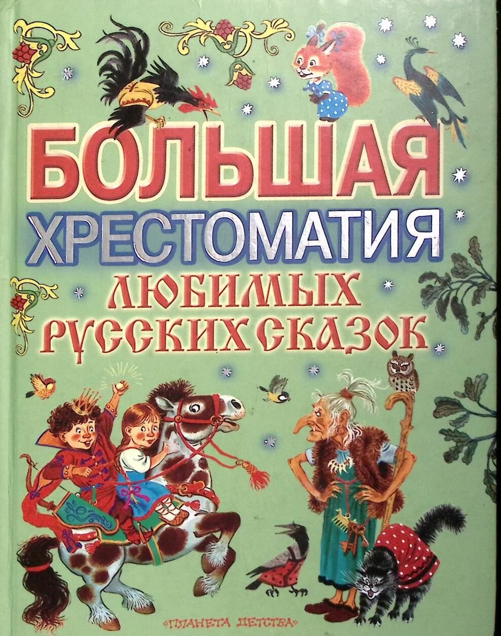 Книга Большая хрестоматия любимых русских сказок 2006 , Москва Твёрдая обл. 366 с. С цв илл