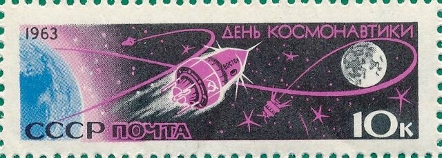 1963-041 Марка СССР Межпланетная станция Белые цифры номинала День космонавтики III O