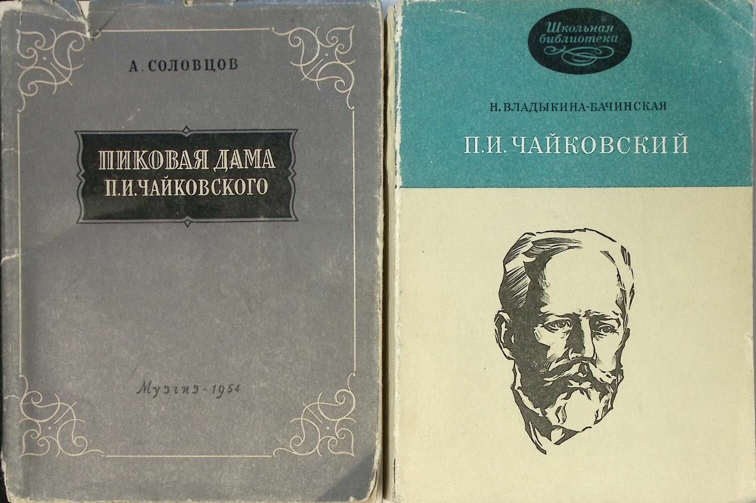Набор книг 2 шт П. И. Чайковский. Пиковая дама 1954, 1975 Н. Владыкина-Бачинская А. Соловцов Москва