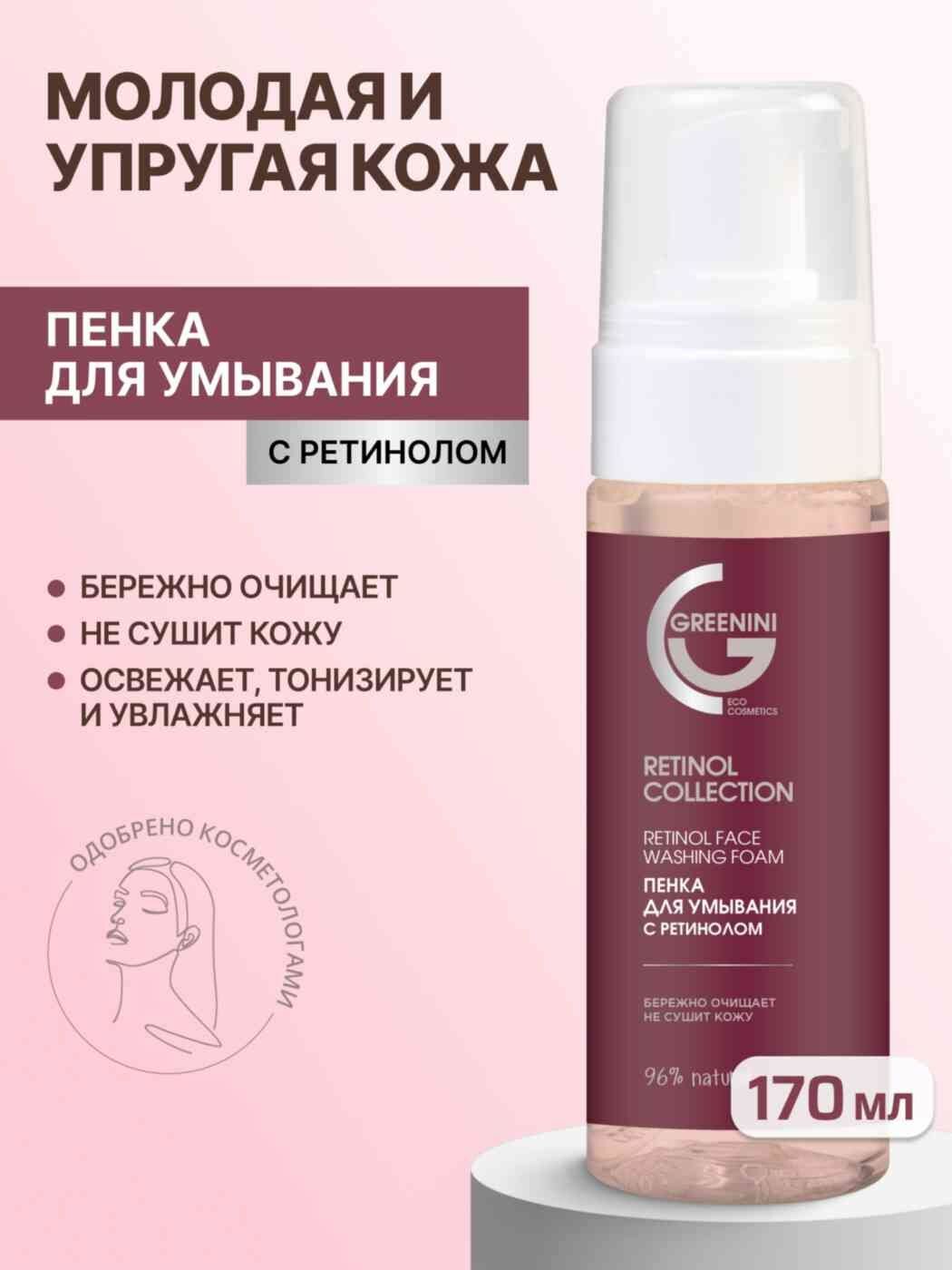 Пенка для умыванич "GREENINI" с ретинолом 170мл
