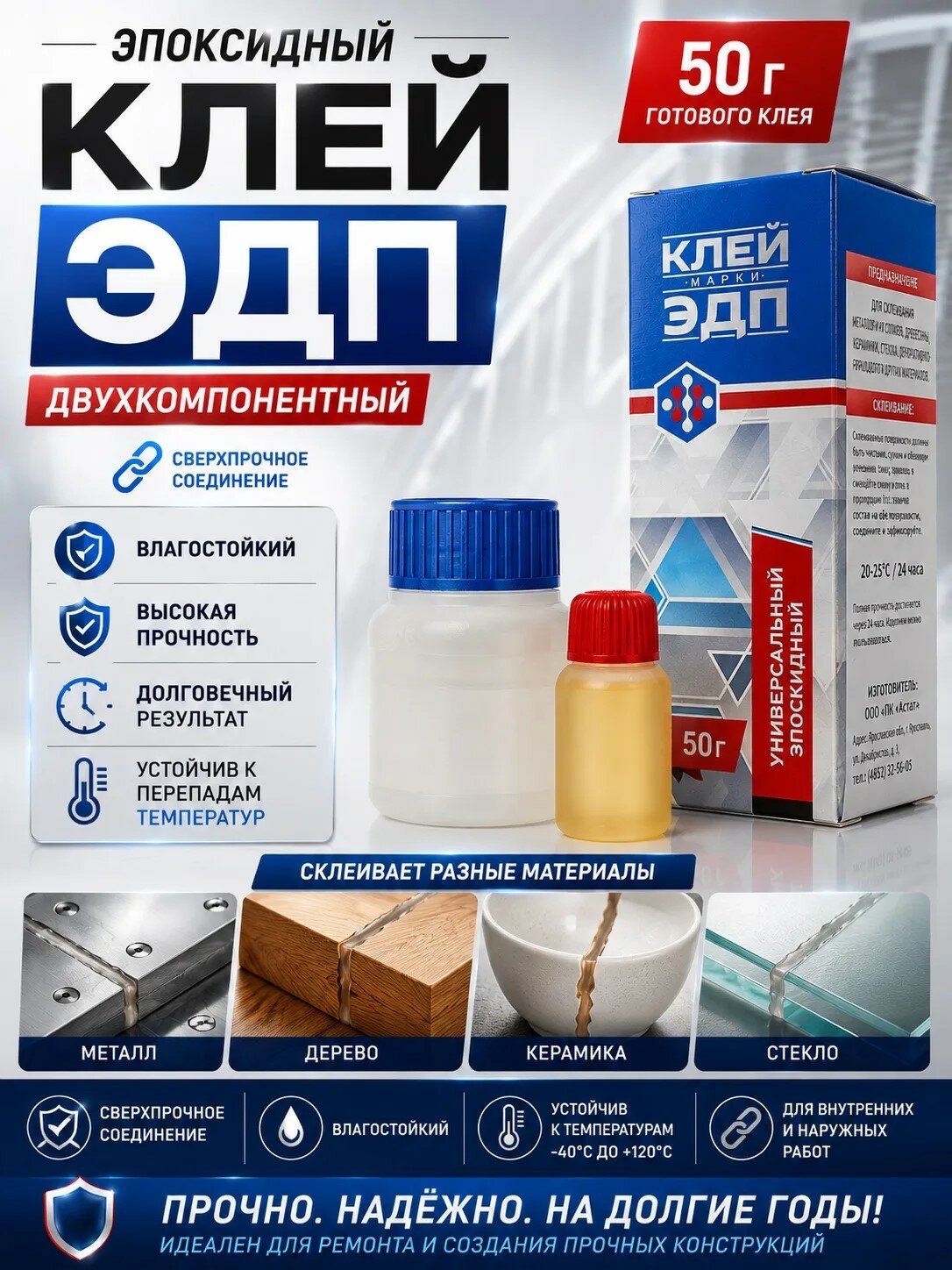 Клей эпоксидный ЭДП 50г. универсальный, двухкомпонентный, влагостойкий для металла, дерева, стекла, керамики