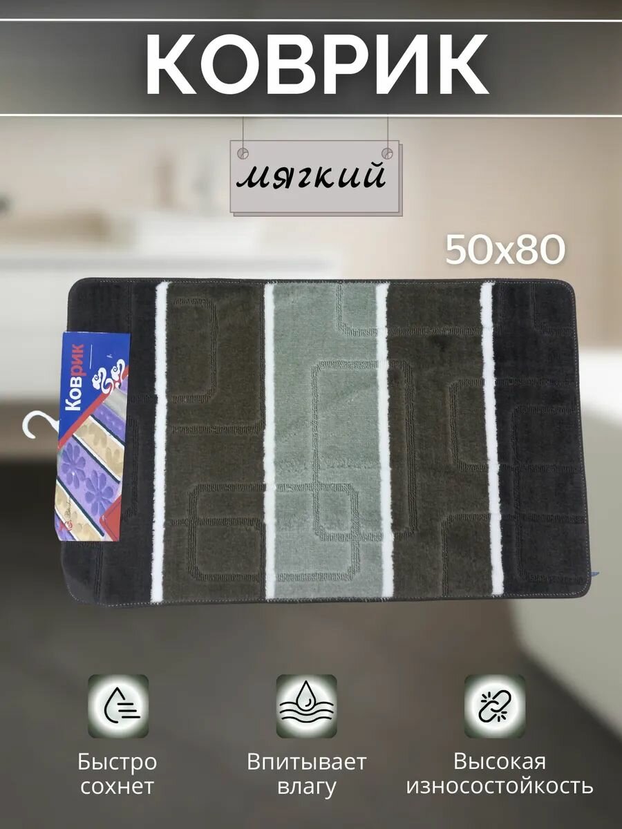 Коврик комнатный, мягкий, влаговпитывающий, на пол 50 x 80 см