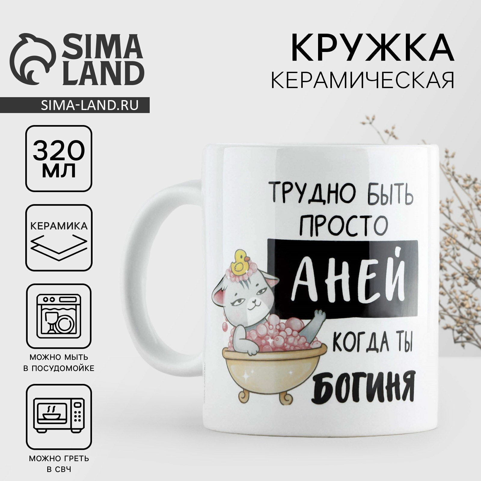 Кружка керамическая "Трудно быть Аней", 320 мл, цвет: белый, тематика: надписи, цифры, буквы