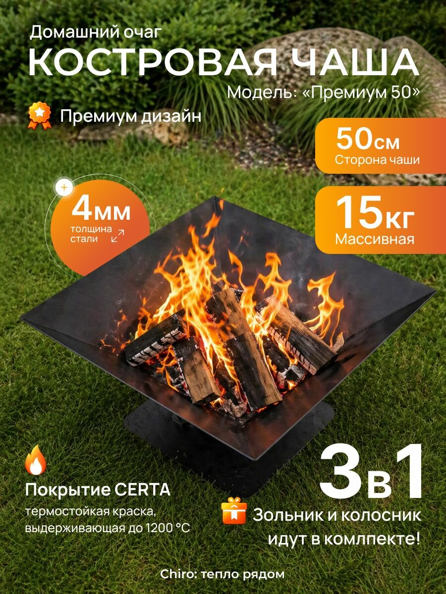 Чаша для костра 50 х 50 см из толстой стали 4 мм, разборная - (зольник + колосник в комплекте, вес 15кг), для кемпинга. Костровая чаша с зольником