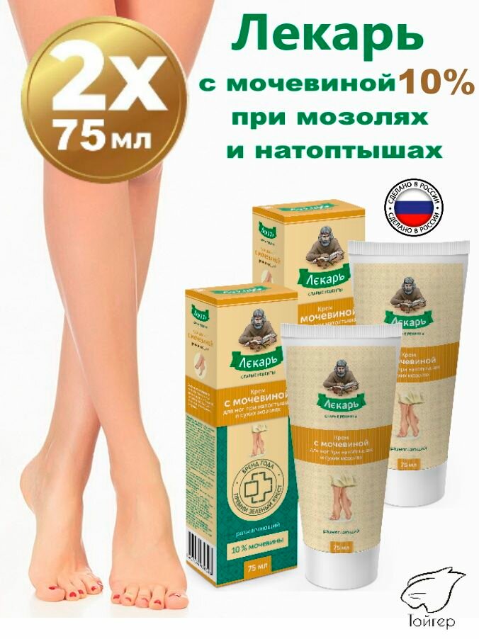 Лекарь крем для ног с мочевиной 10%, при натоптышах, сухих мозолях, трещинах, 75 мл. - 2 шт.