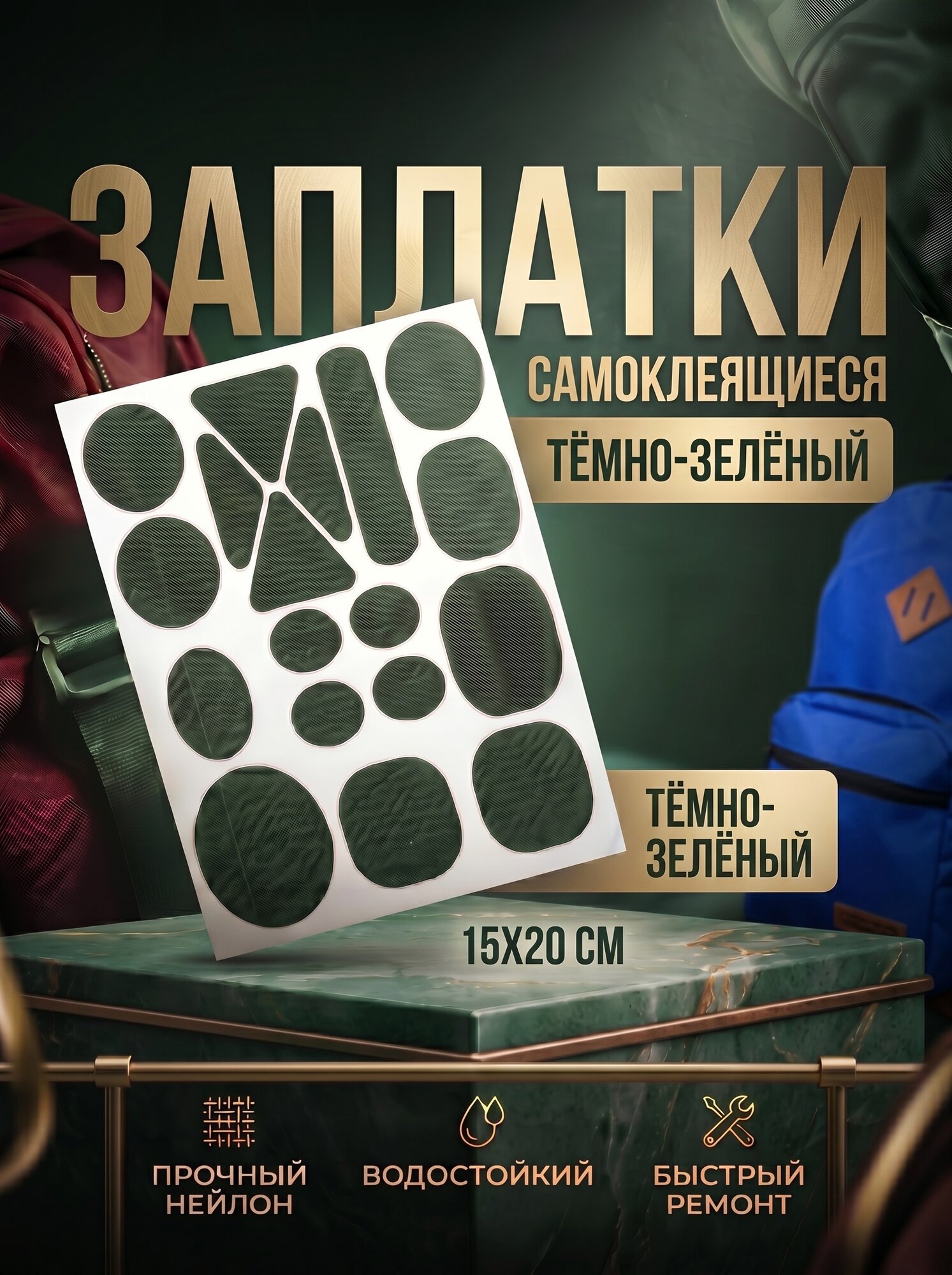Заплатка для ремонта куртки плащевка темно-зеленая