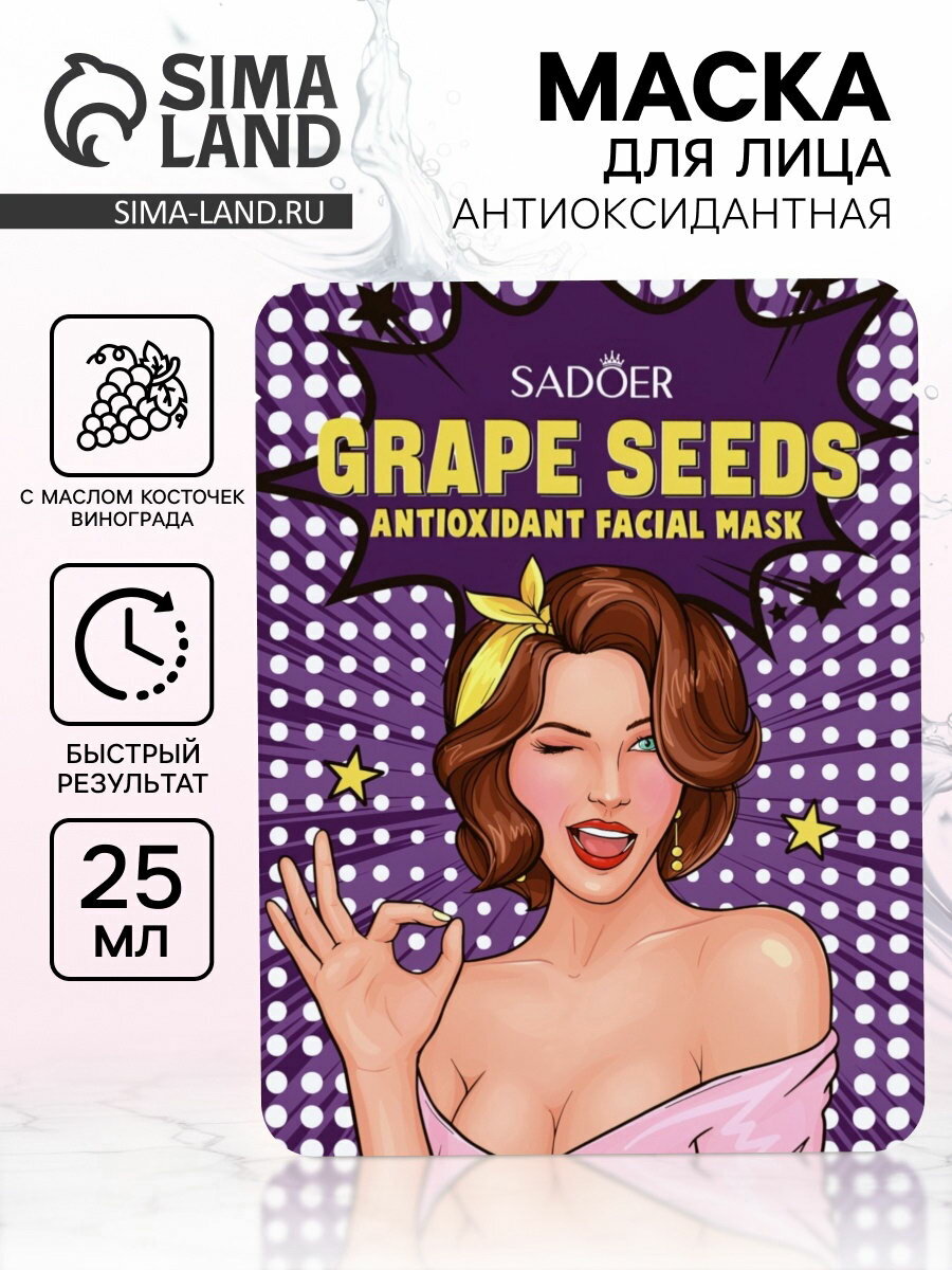 Маска тканевая антиоксидантная для лица с маслом косточек винограда, 25 г, 5 шт.