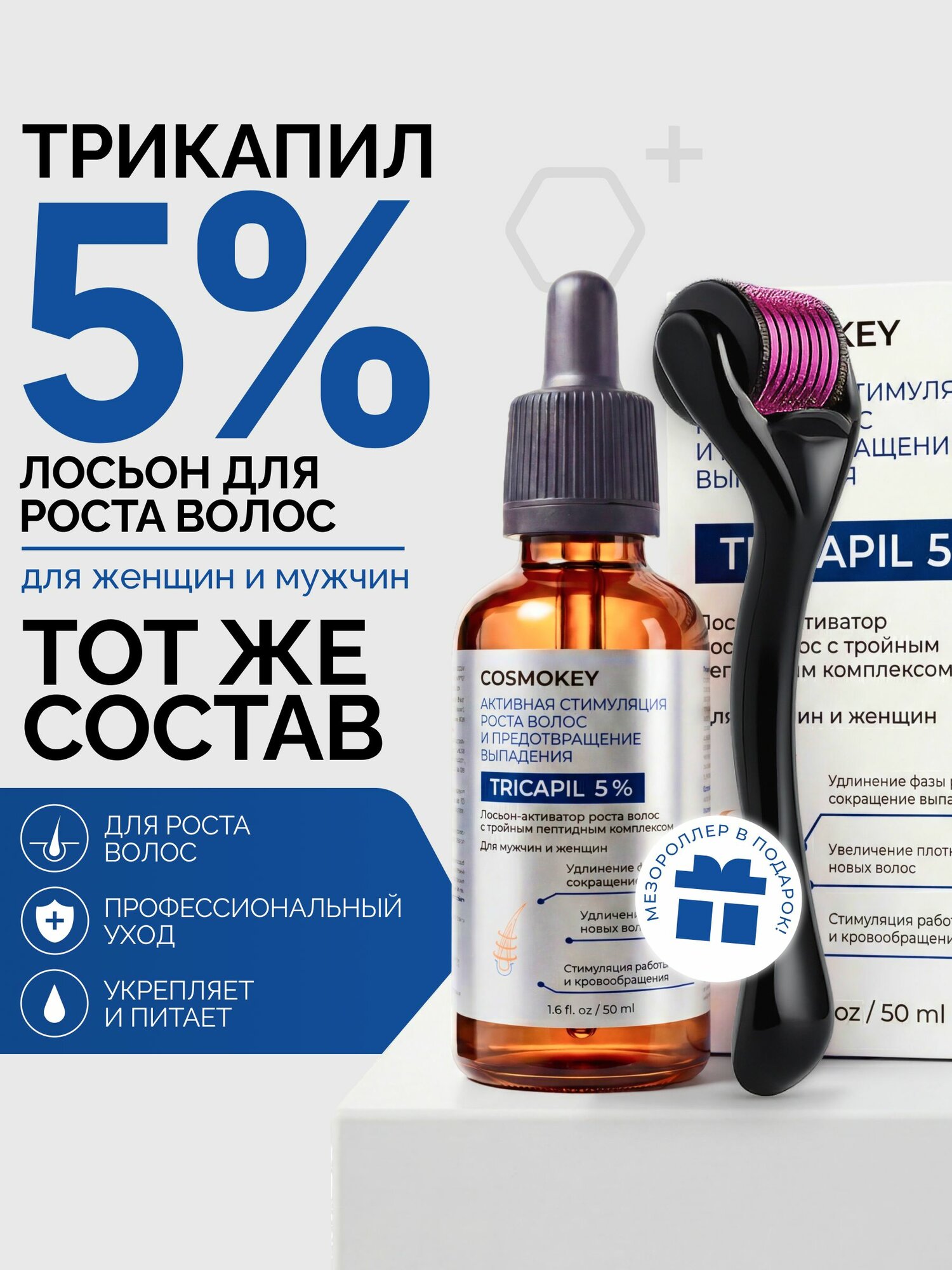 Средство от облысения для мужчин + мезороллер, средство для роста волос для мужчин на голове, капиксил 5%, capixyl, tricapil 5, 50 мл