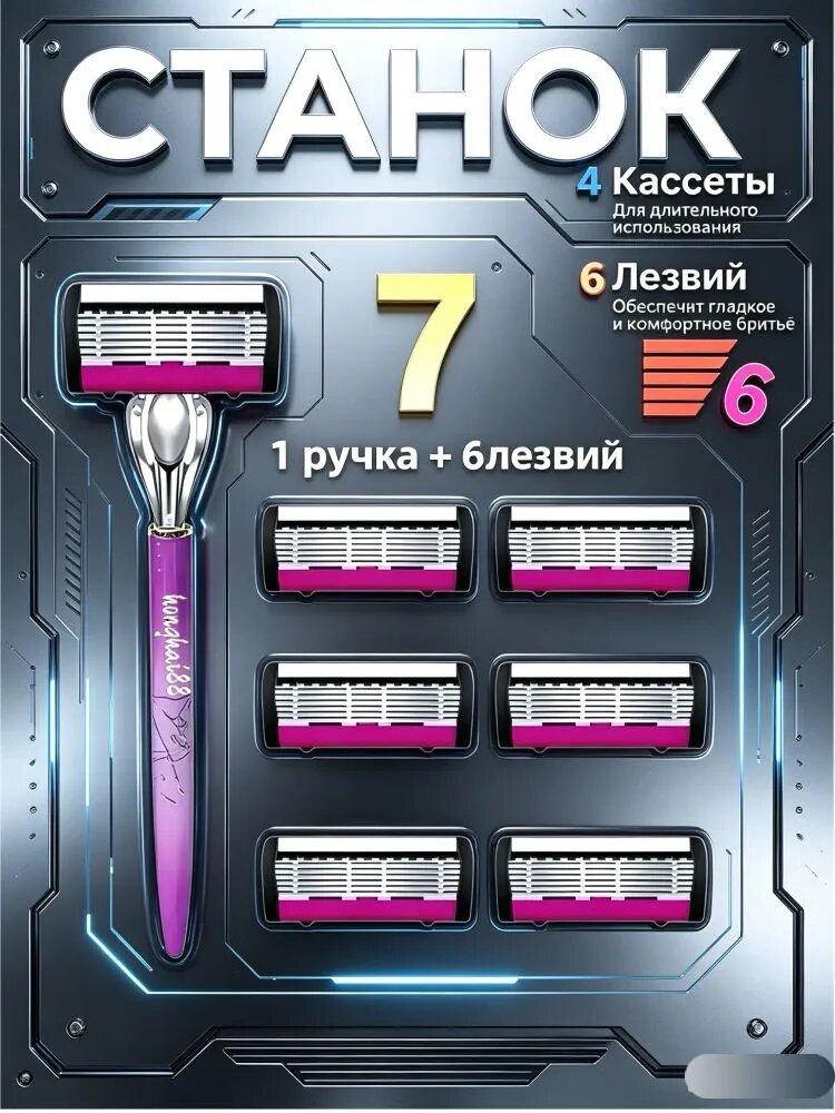 Женская бритва с 8 сменными кассетами (3 лезвия) для гладкого бритья