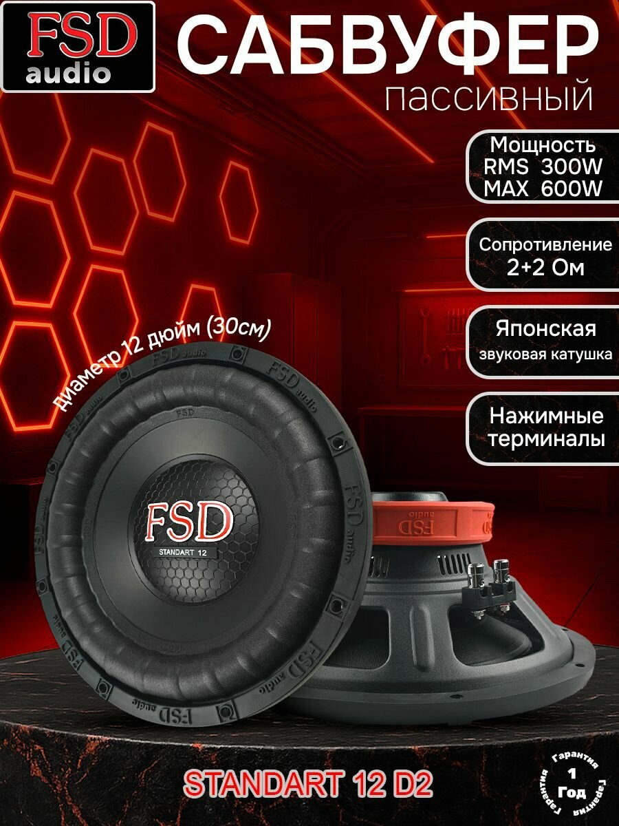 FSD audio Сабвуфер автомобильный, 30 см (12 дюйм.)