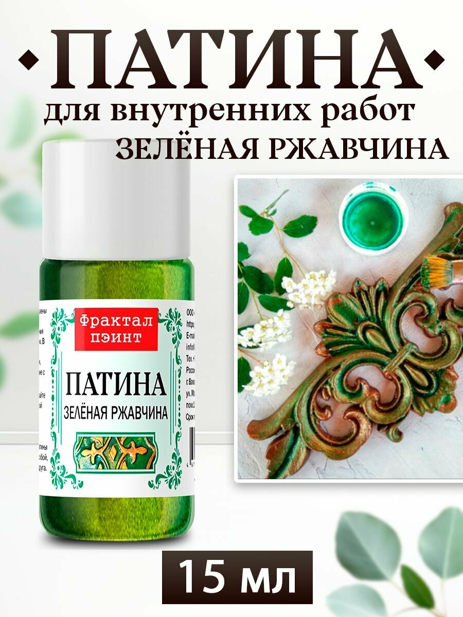 Декоративная патина для творчества. Цвет: "Зелёная ржавчина" (15 мл)