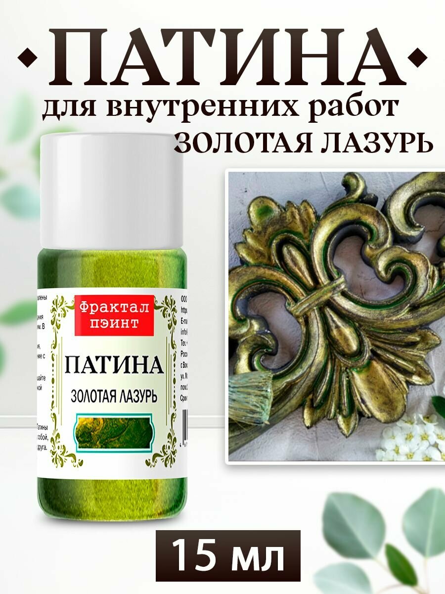 Декоративная патина для творчества. Цвет: "Золотая лазурь" (15 мл)