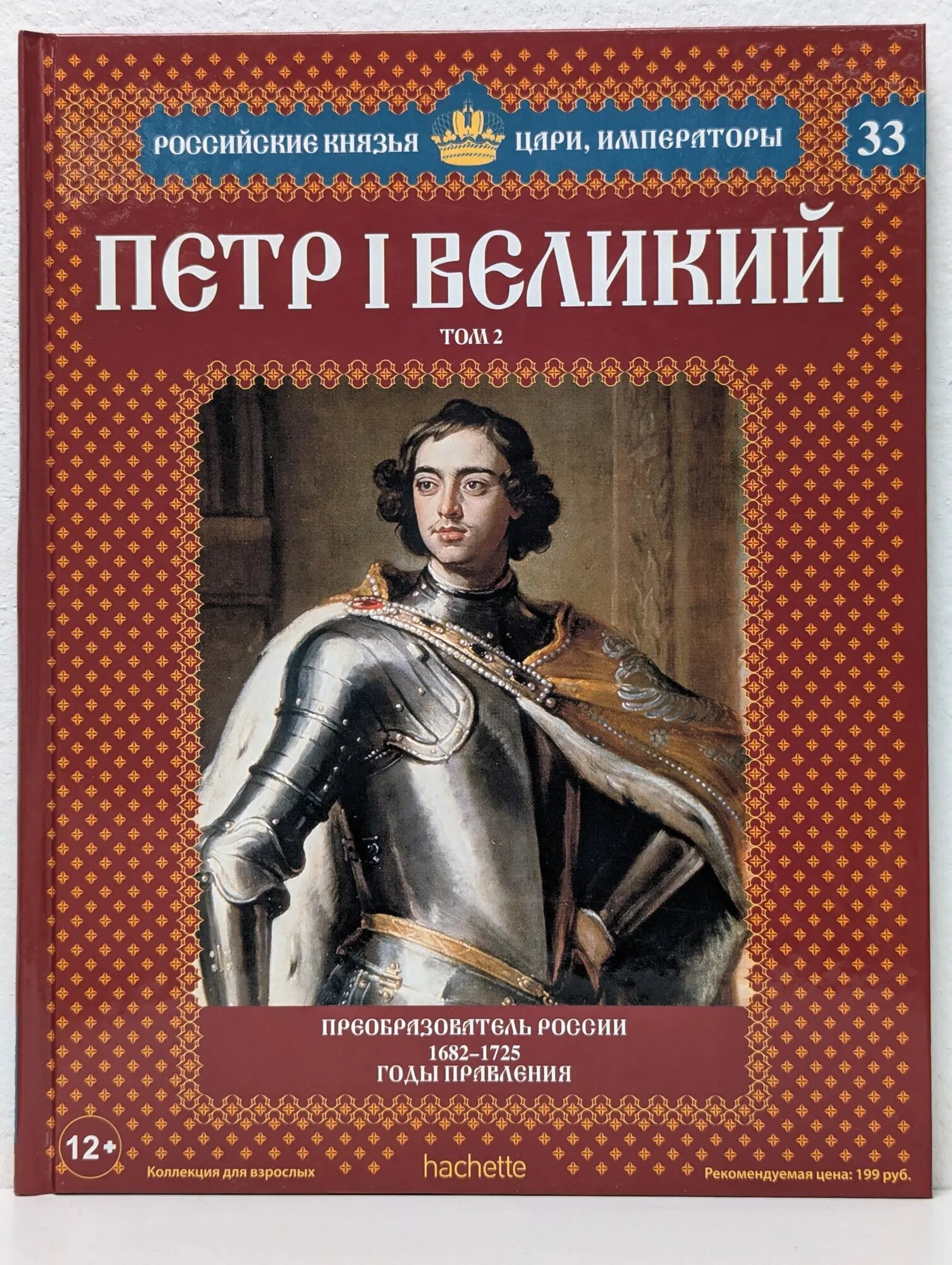 Российские князья, цари, императоры. Выпуск № 33. Петр I Великий. Том 2. Преобразователь России Савинов Александр Викторович 2013