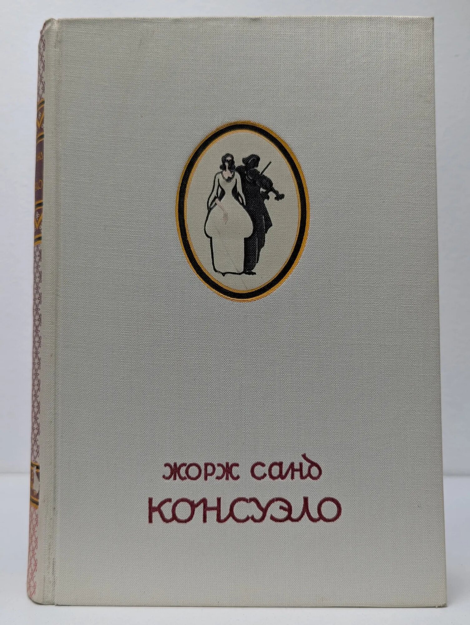 Консуэло. Роман в 2 томах. Том 1 Санд Жорж 1947
