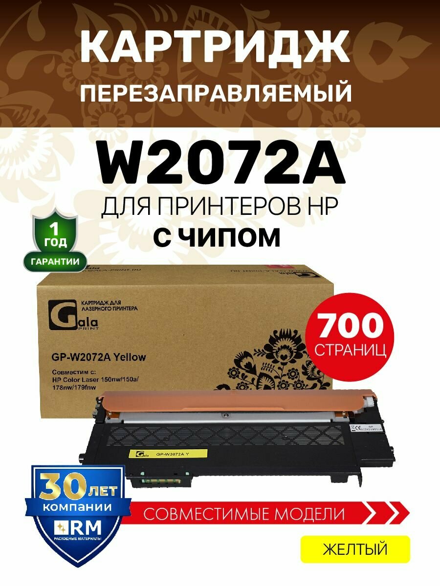 Картридж GalaPrint W2072A 117A с чипом для HP Color Laser 150nw/150a/178nw/179fnw лазерный, совместимый, цвет жёлтый