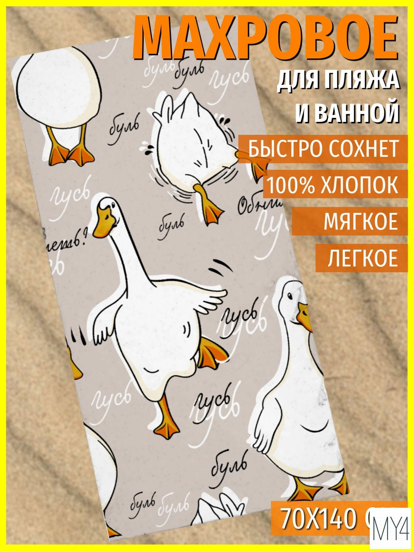 Полотенце банное Гусь-обнимусь, Махровая ткань, 70x140 см, белый, бежевый, 1 шт.