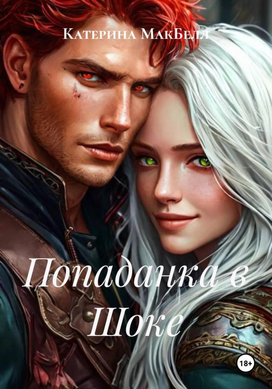 Попаданка в Шоке [Цифровая книга]