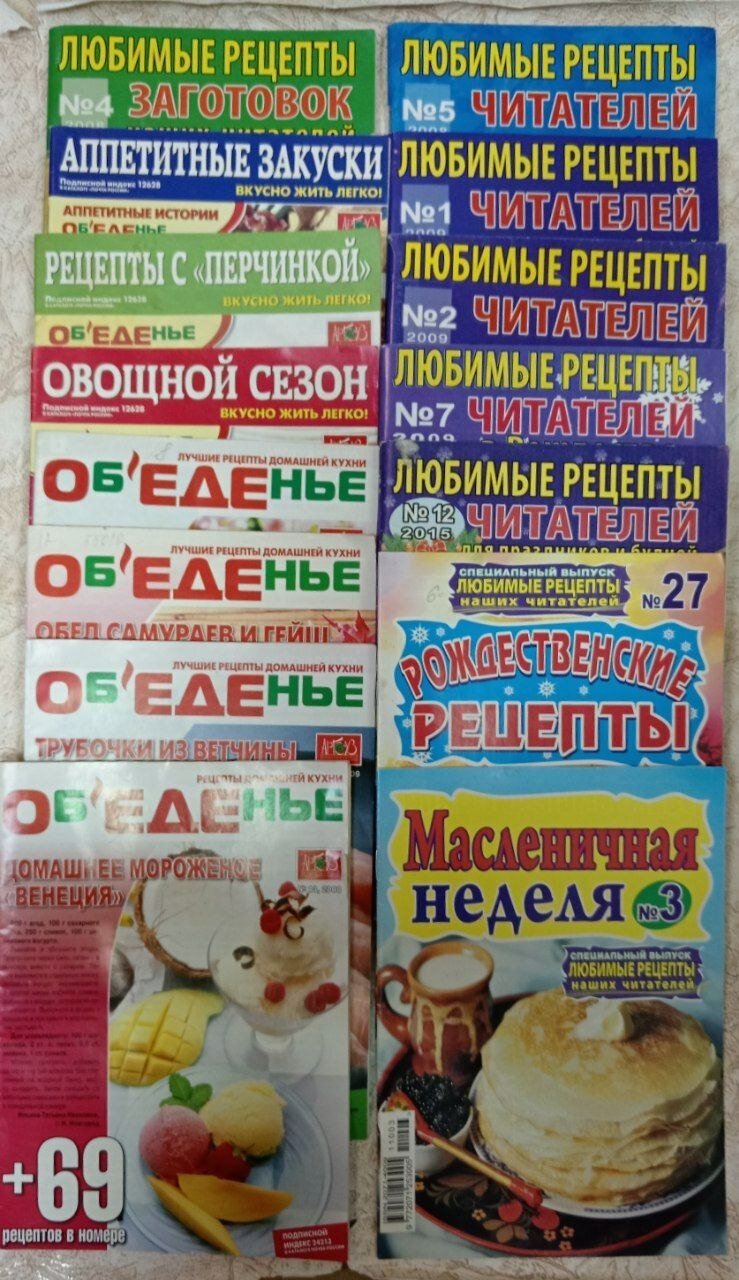 Журналы Любимые рецепты, Объеденье за 2008-2015 год перечень номеров в описании (комплект из 15 секонд-хенд журналов)