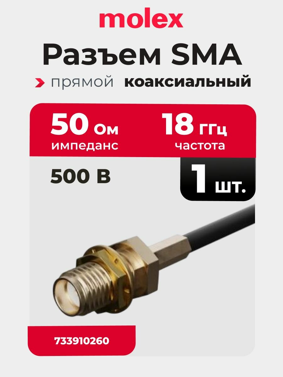 MOLEX Разъем SMA коаксиальный на плату (1 шт.) 50 Ом, 18 ГГц, 733910260