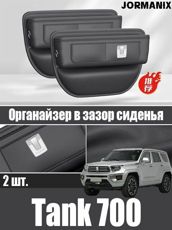 Органайзер в зазор сиденья Tank 700, Tank 700 аксессуары
