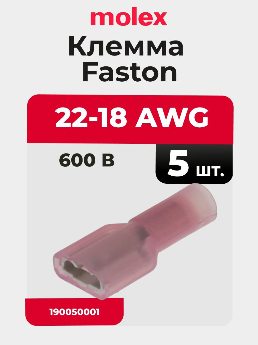 MOLEX Клемма Faston на кабель, 22-18 AWG (5 шт.), 190050001