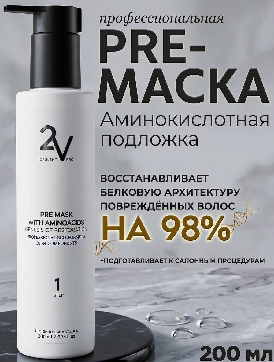 Профессиональная Аминокислотная PRE-маска подложка для волос 2V OPULENT PRO Восстанавливающая. 200мл.