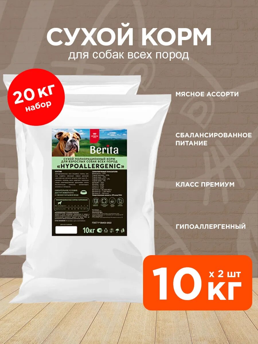 Корм сухой Berita Гипоаллергенный для взрослых собак всех пород, 10 кг х 2 шт