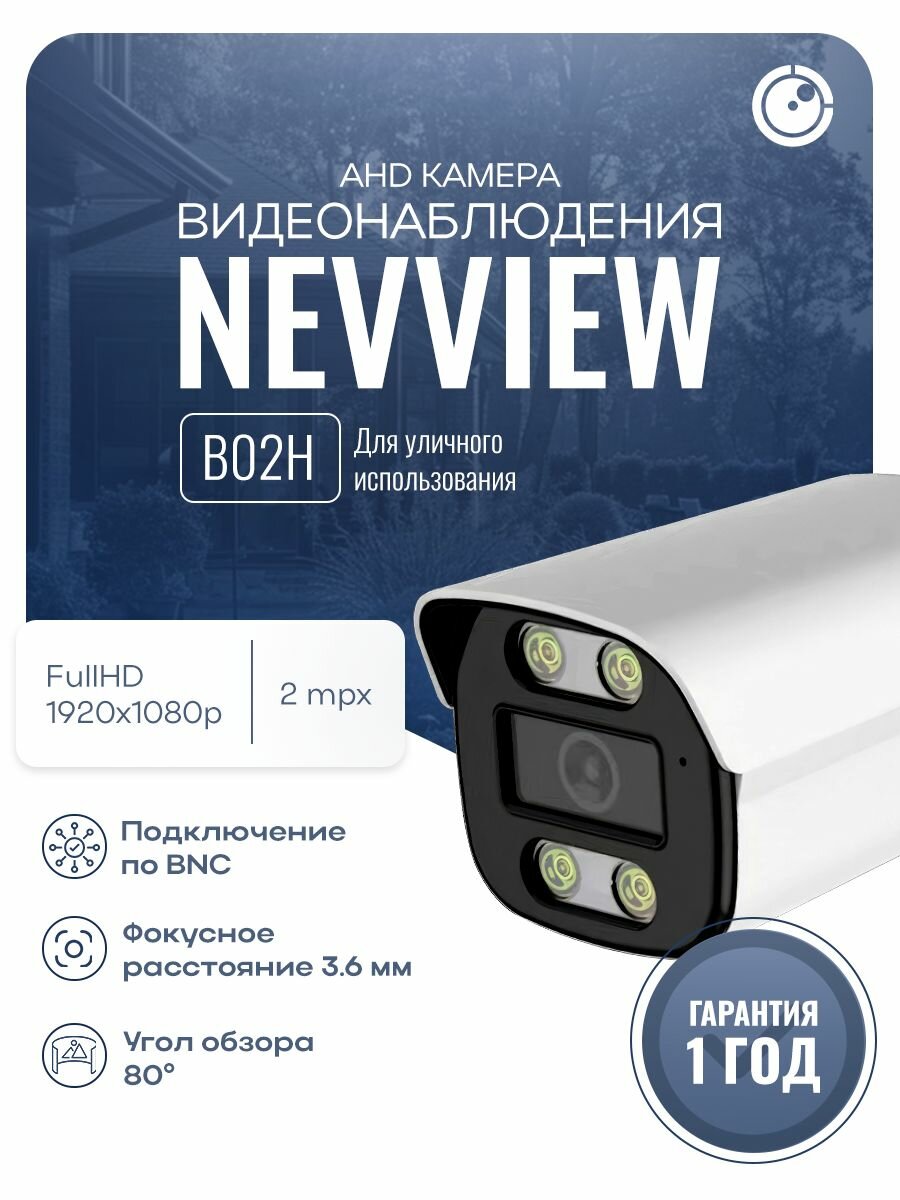 Камера видеонаблюдения AHD 2Мп Nevview NVE-B02H для улицы, металлическая