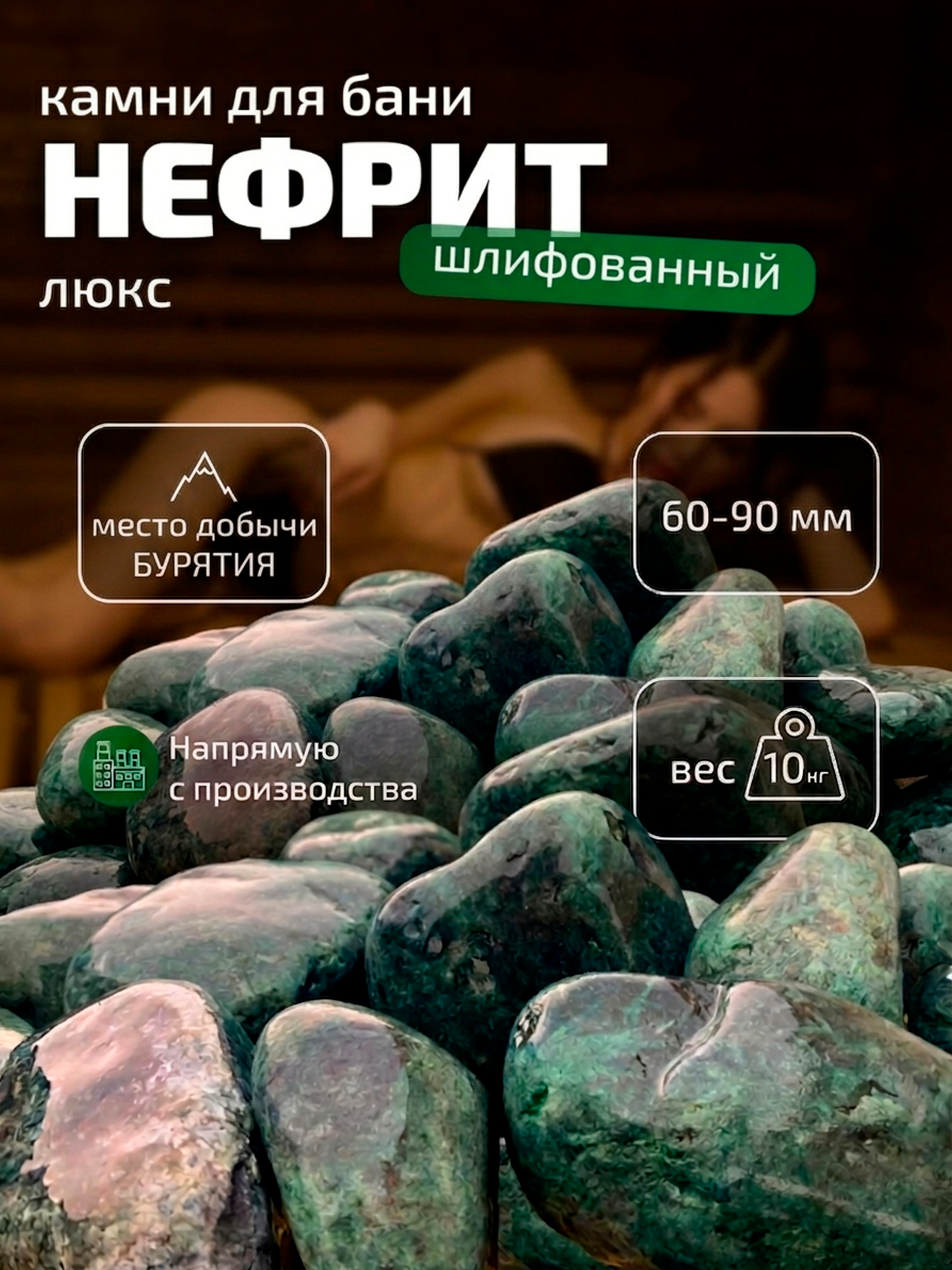 Камни для бани и сауны "Нефрит" шлифованный Люкс (6-9см), 10 кг
