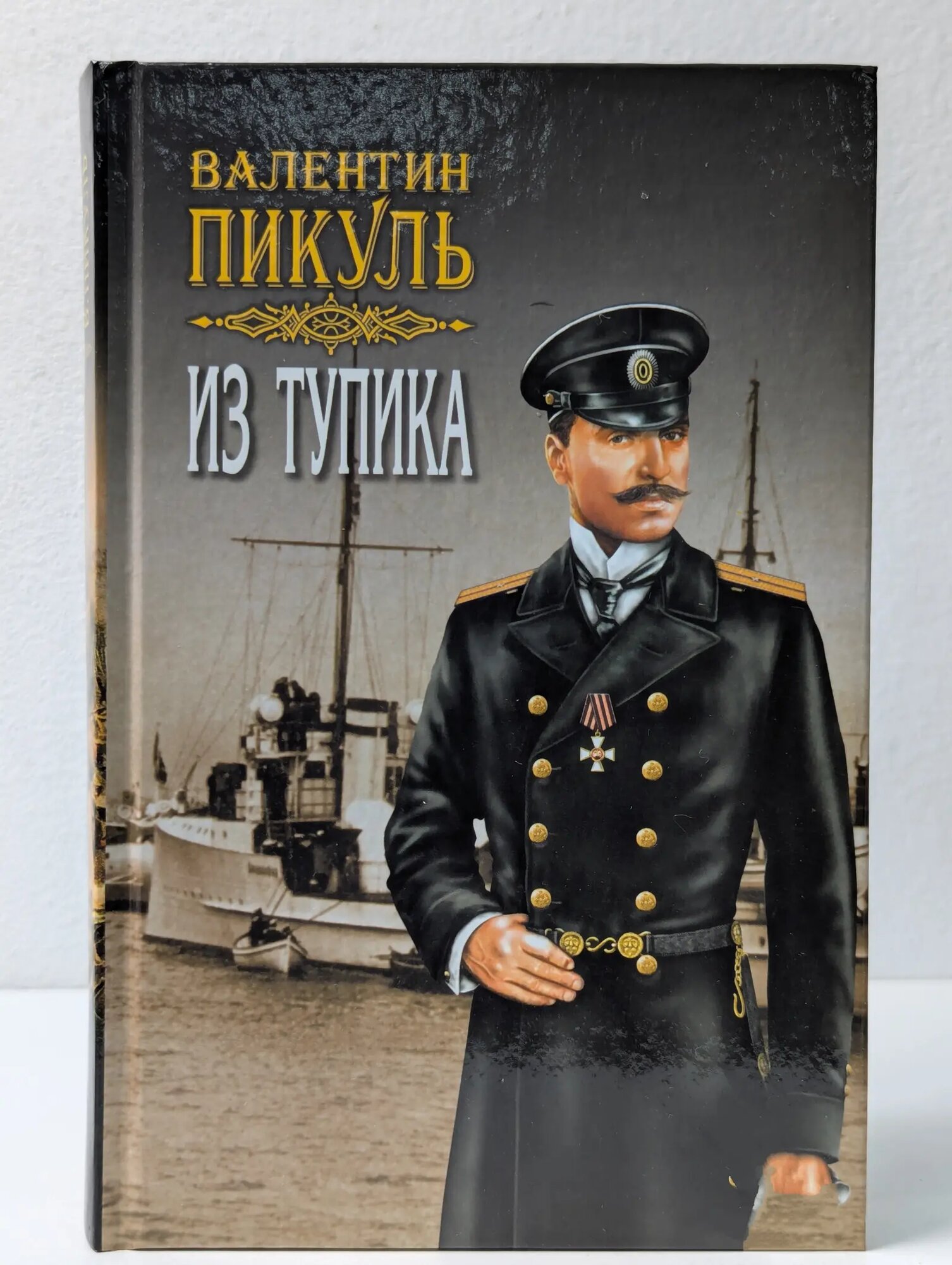 Из тупика. Том 1 Пикуль Валентин Саввич 2008