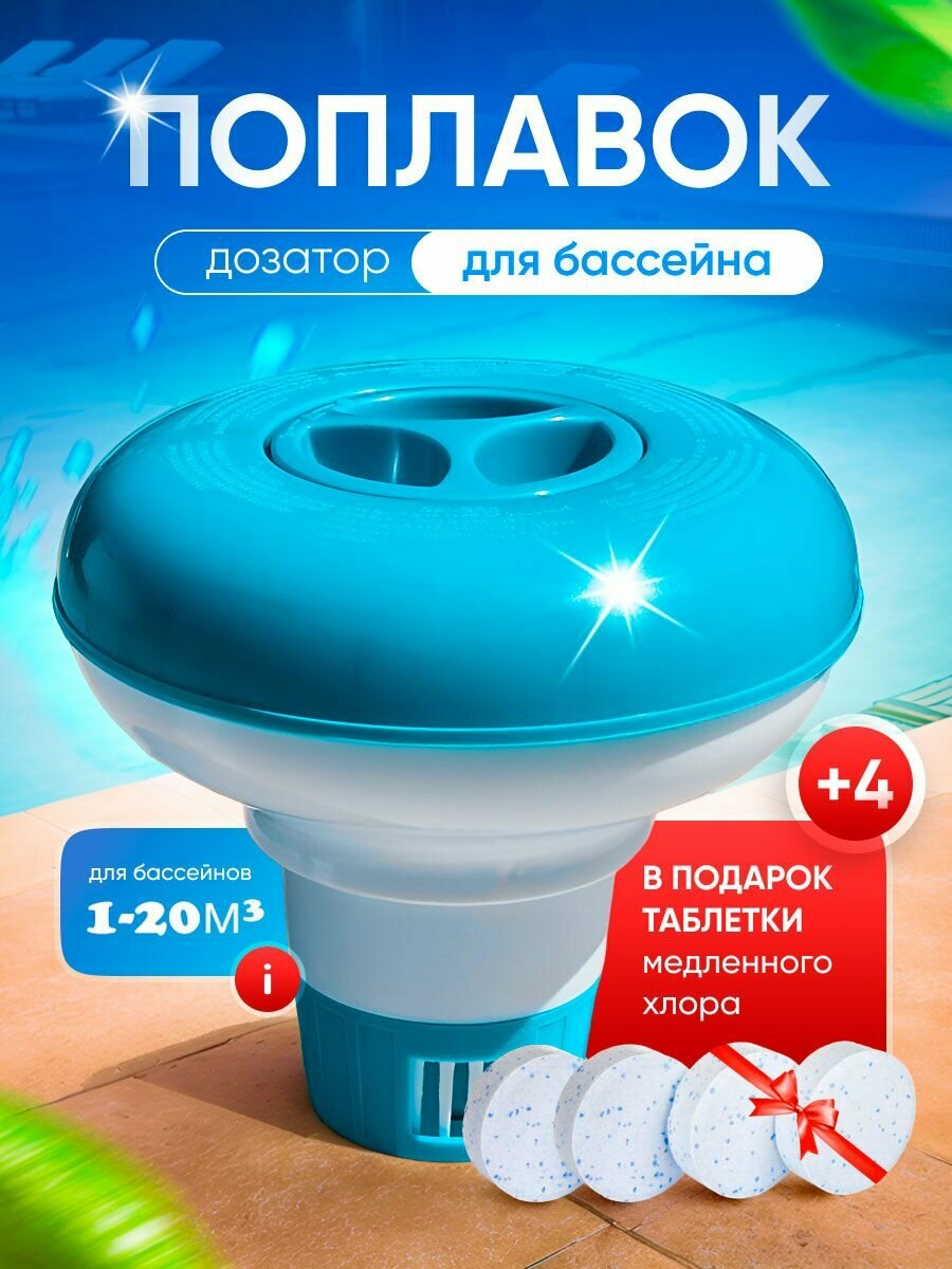 Поплавок для бассейна для таблеток. Дозатор для бассейна плавающий 29040