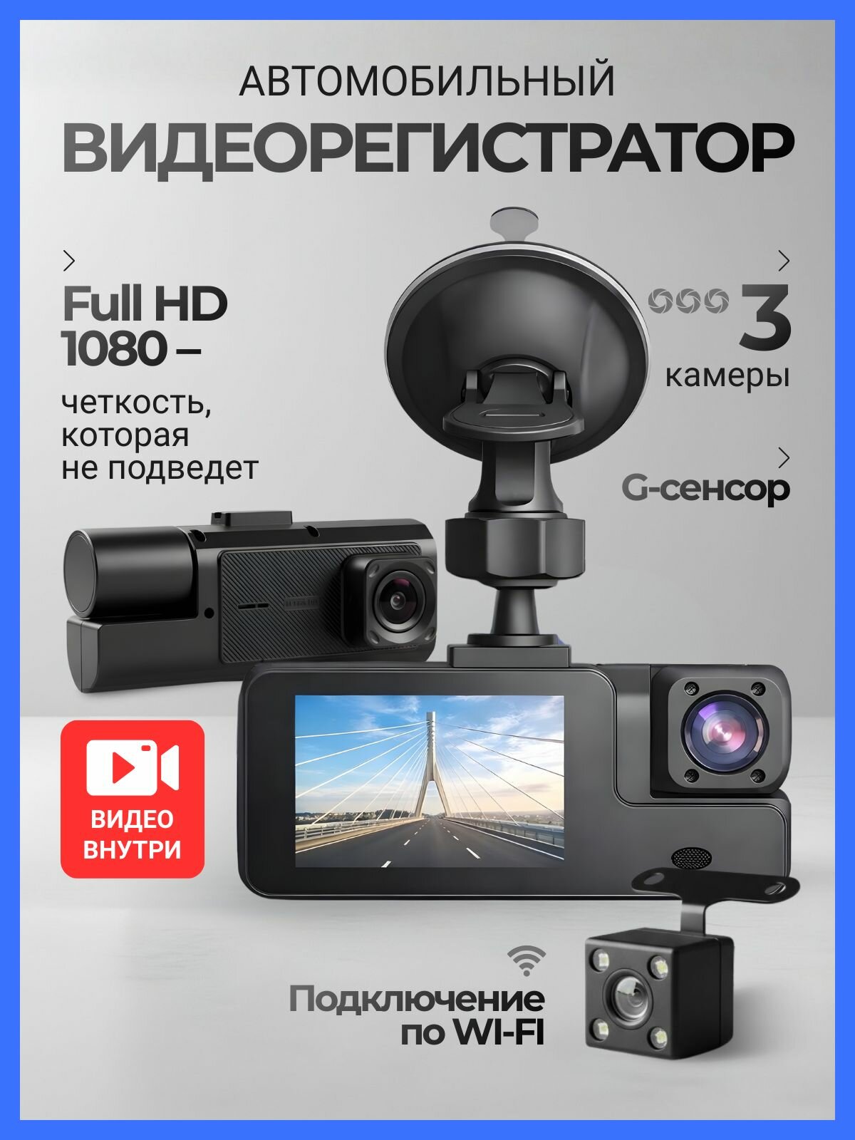 Видеорегистратор автомобильный с камерой заднего вида/Wi-FI