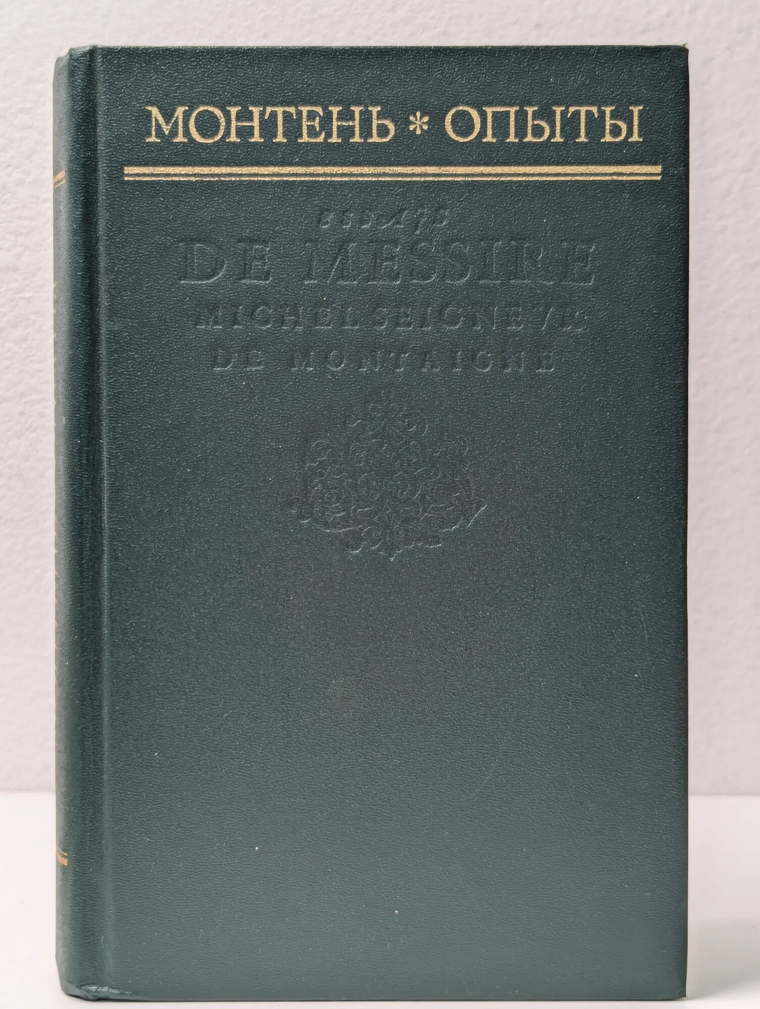 Мишель Эйкем де Монтень. Опыты де Монтень Мишель Эйкем 1991