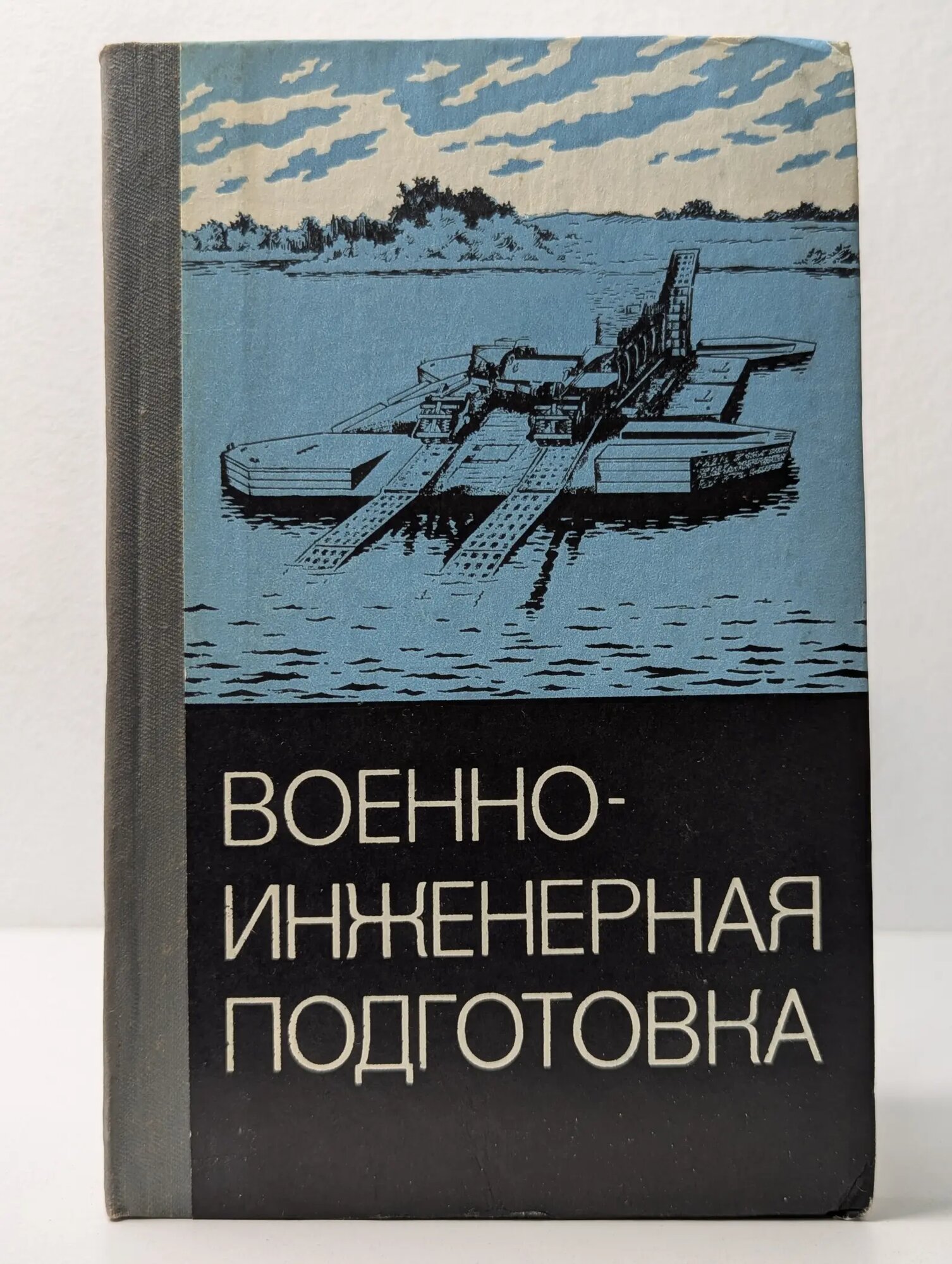 Военно-инженерная подготовка Варенышев Борис Васильевич, Дубинин Константин Николаевич 1982
